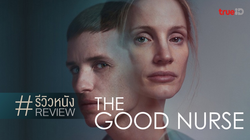 รีวิวหนัง "The Good Nurse" จับปมเขย่าขวัญแอบจิต มาบ่มใส่แอคติ้งระดับรางวัล
