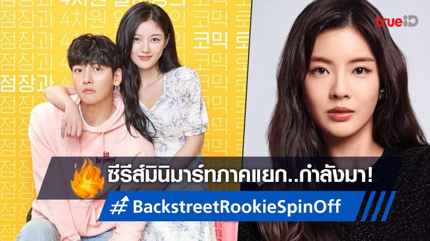 อีซนบิน มีลุ้นรับบทนำ ภาคแยกซีรีส์รอมคอมเรื่องดัง "Backstreet Rookie"