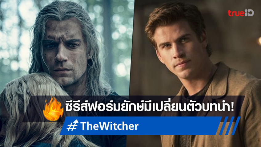 เฮนรี่ คาวิลล์ โบกมือลาซีรีส์ "The Witcher" ได้ เลียม เฮมเวิร์ธส์ รับบท ...