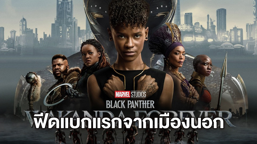 คำวิจารณ์แรก "Black Panther 2" ถูกยกให้เป็นหนังมาร์เวลที่ดีสุด ...
