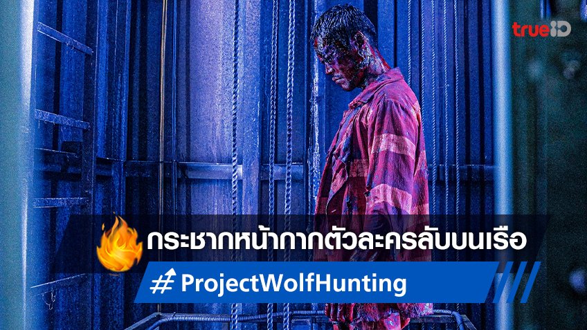 ทิ้งไพ่ตัวละครลับ "Project Wolf Hunting" ก่อนถอนสมอล่องเรือหนีตาย!