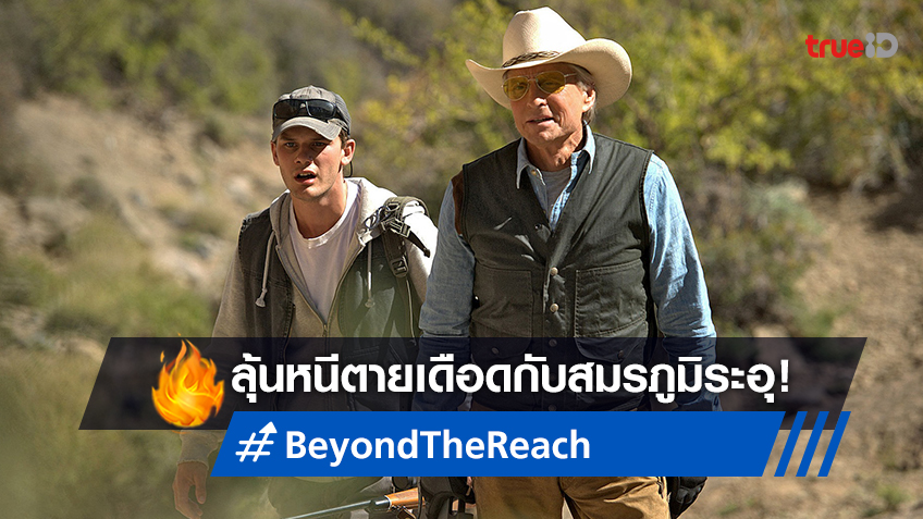 หนีตายระทึกกับ ไมเคิล ดักลาส ใน "Beyond the Reach สุดทางโหด" ที่ทรูโฟร์ ...