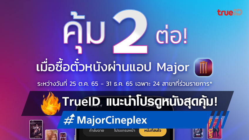 TrueID แนะนำโปรดูหนังจัดหนักถึงสิ้นปี! ลดสุดคุ้ม 2 ต่อ ทุกเรื่องทุกรอบ