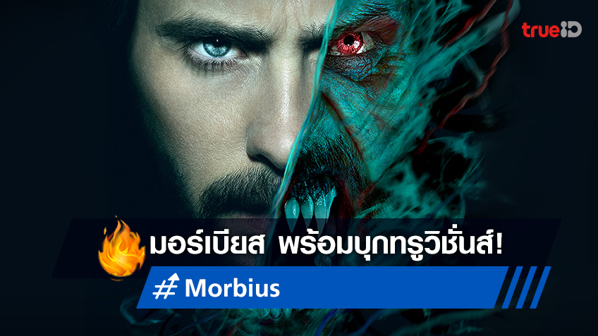ทรูวิชั่นส์ พาบุกตะลุยไปกับเรื่องราวเหนือโลกมนุษย์ใน “Morbius”