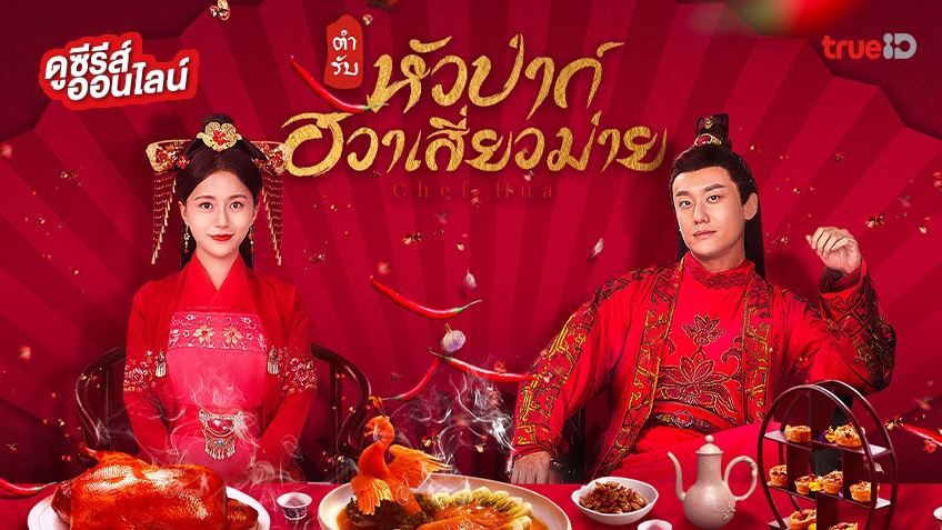 ดูซีรีส์จีน Chef Hua ตำรับหัวป่าก์ ฮวาเสี่ยวม่าย มีพากย์ไทย ฟินครบจบทุกตอน