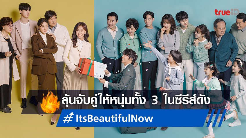ทรูวิชั่นส์ ชวนพักสมอง มาร่วมจับคู่ให้ 3 หนุ่มหล่อในซีรีส์ “It's ...