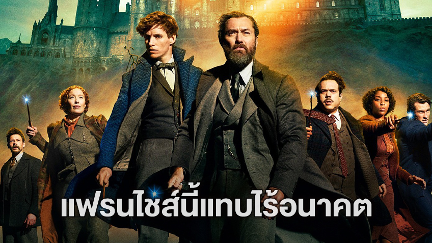 โปรเจกต์ภาคใหม่ "Fantastic Beasts" และภาคแยกอื่น ถูกวอร์เนอร์สั่งระงับสร้าง
