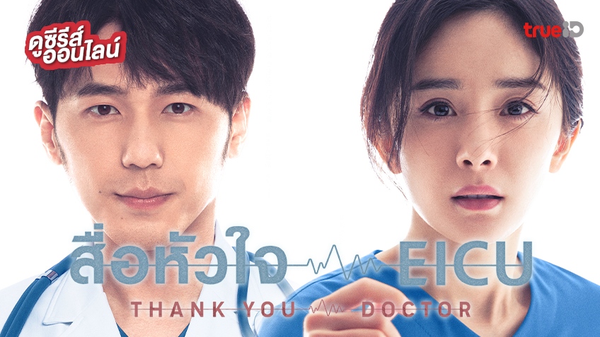 ดูซีรีส์จีน "Thank You, Doctor สื่อหัวใจ EICU" ซับไทย-พากย์ไทย ครบทุกตอน