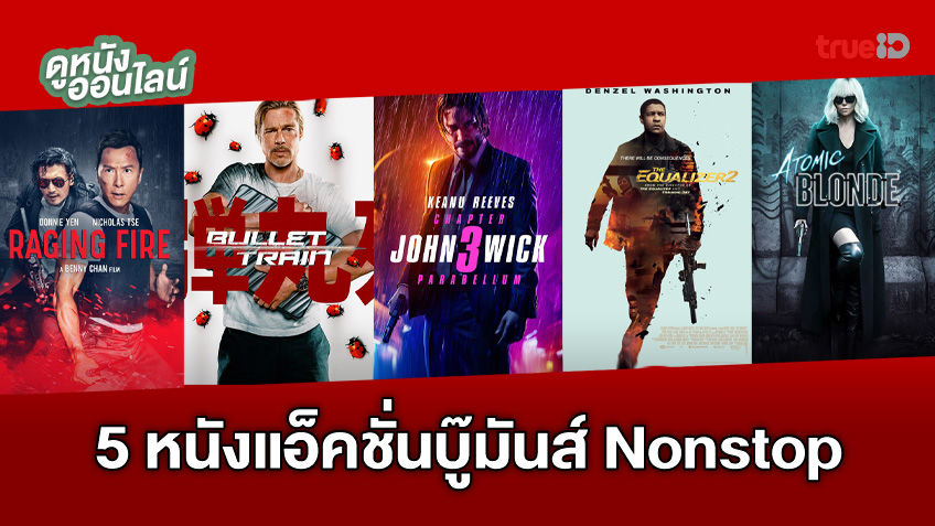 5 หนังแอ็คชั่นเท่ๆ สู้กันมันสะใจ ใส่เต็มแบบ Nonstop