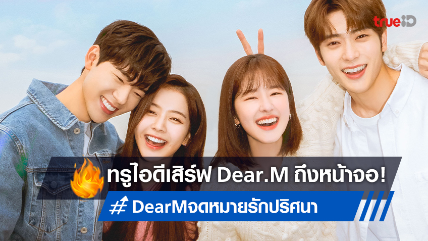 สิ้นสุดการรอคอย! แจฮยอน พาซีรีส์ "Dear.M จดหมายรักปริศนา" พรีเมียร์ฟินที่ทรูไอดี