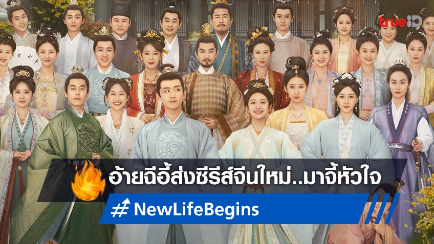 อ้ายฉีอี้ เสิร์ฟ "New Life Begins ป่วนรักวิวาห์ว้าวุ่น" ซีรีส์จีนพีเรียดใจหยุกหยิก
