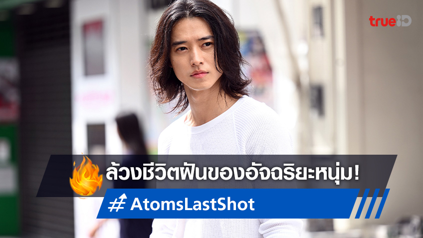 "Atom's Last Shot" ล้วงชีวิตอัจฉริยะหนุ่มผู้มุ่งมั่นในการสร้างธุรกิจอันยิ่งใหญ่