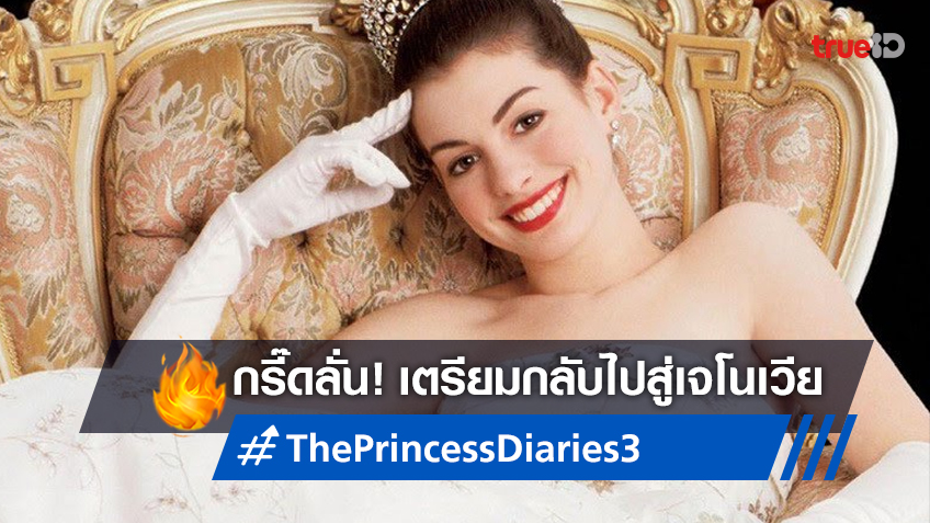 ดิสนีย์ไฟเขียวสร้าง "The Princess Diaries 3" แต่ไม่คอนเฟิร์มทีมนักแสดงนำ