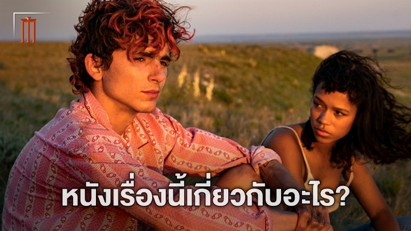 "Bones and All" เกี่ยวกับอะไร? หนังรักสยองแฝงโรแมนติก สุดกระหายแต่แสนอบอุ่น