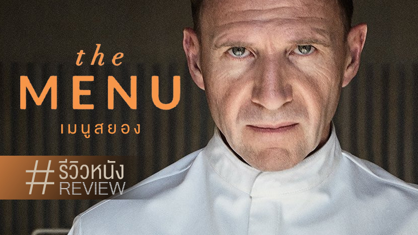 รีวิวหนัง "The Menu เมนูสยอง" ก่อนลิ้มรสมื้อนี้..ควรปล่อยให้ท้องว่าง ...