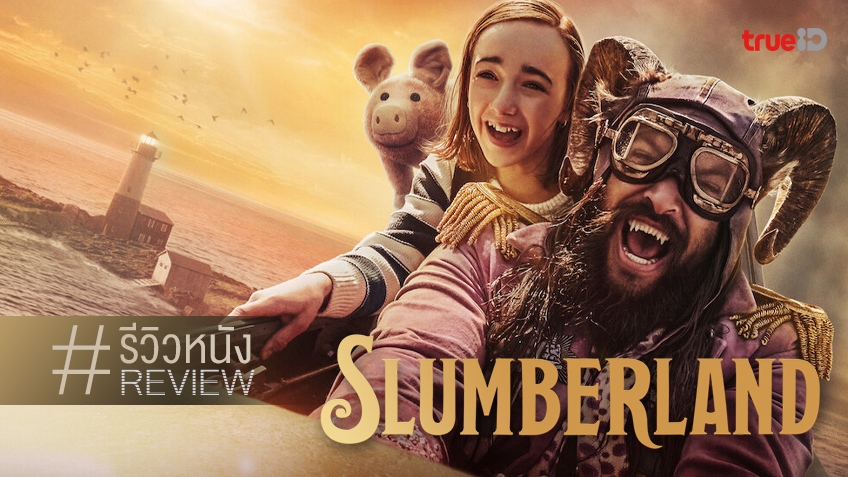 รีวิวหนัง "Slumberland สลัมเบอร์แลนด์" ออกผจญภัยกับ เจสัน โมโมอา โหมด ...