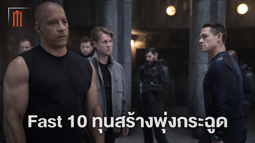 รุ่นนี้เล่นใหญ่ไม่แพ้ใคร! ทุนสร้าง "Fast 10" พุ่งสูงเกือบเท่า Avengers ...