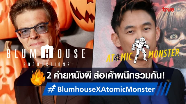 Atomic Monster - รวมข่าวบันเทิงฮอตล่าสุด ที่เกี่ยวข้องกับ "Atomic Monster"