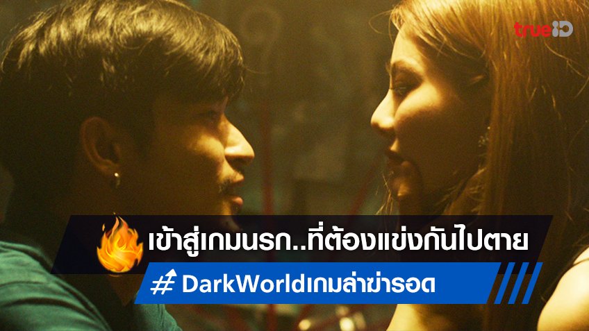 ทรูวิชั่นส์ ชวนระทึกไปเกมที่ต้องแข่งกันไปตายใน “Dark World เกม ล่า ฆ่า รอด”