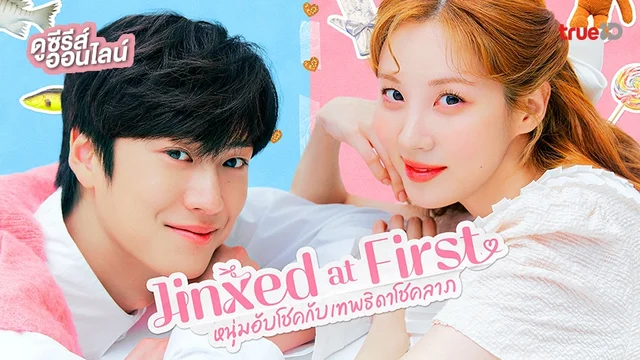 Jinxed at First ทรูไอดี - รวมข่าวบันเทิงฮอตล่าสุด ที่เกี่ยวข้องกับ "Jinxed at First ทรูไอดี"
