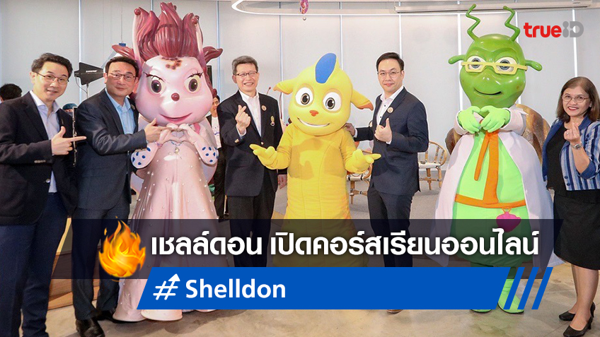 เชลล์ฮัทฯ จับมือกับ จุฬาฯ ส่งการ์ตูน "เชลล์ดอน" บรรจุลงคอร์สออนไลน์