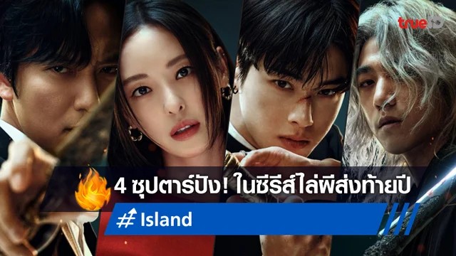 Island - รวมข่าวบันเทิงฮอตล่าสุด ที่เกี่ยวข้องกับ "Island"