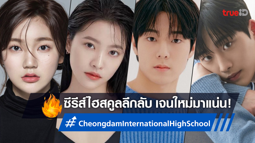ทัพดาราเจนใหม่แน่น ๆ ในซีรีส์ลึกลับ "Cheongdam International High School"