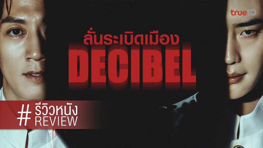 รีวิวหนัง "Decibel ลั่นระเบิดเมือง" ทีมนักแสดงดียกชุด กับท่วงทำนองบู๊ ...