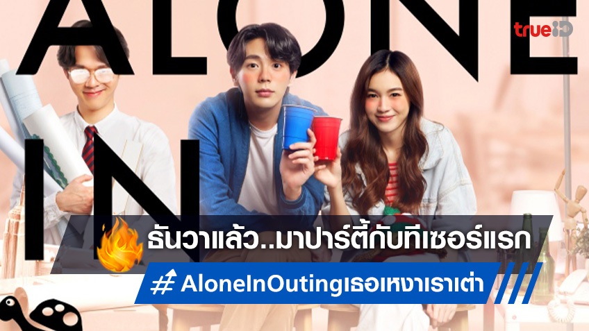 ธันวาแล้ว..ตี้กันไหม? "Alone in Outing เธอ เหงา เรา เต่า" โยนตัวอย่างเต็ม..ออกมาสุดเหวี่ยง