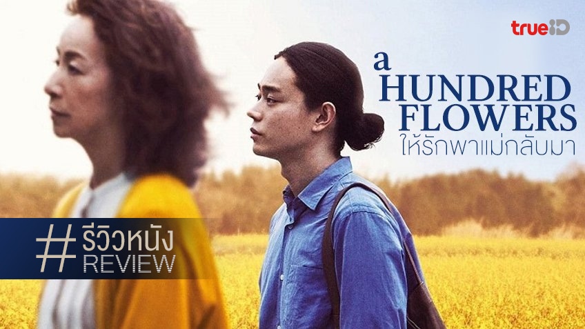 รีวิวหนัง "A Hundred Flowers ให้รักพาแม่กลับมา" หัวใจคนลืม..และคนที่ถูกลืม