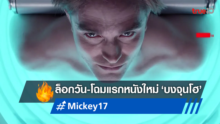 จองวันไว้แล้ว! ทีเซอร์โฉมแรก "Mickey 17" หนังฮอลลิวูดจากผู้กำกับ บงจุนโฮ