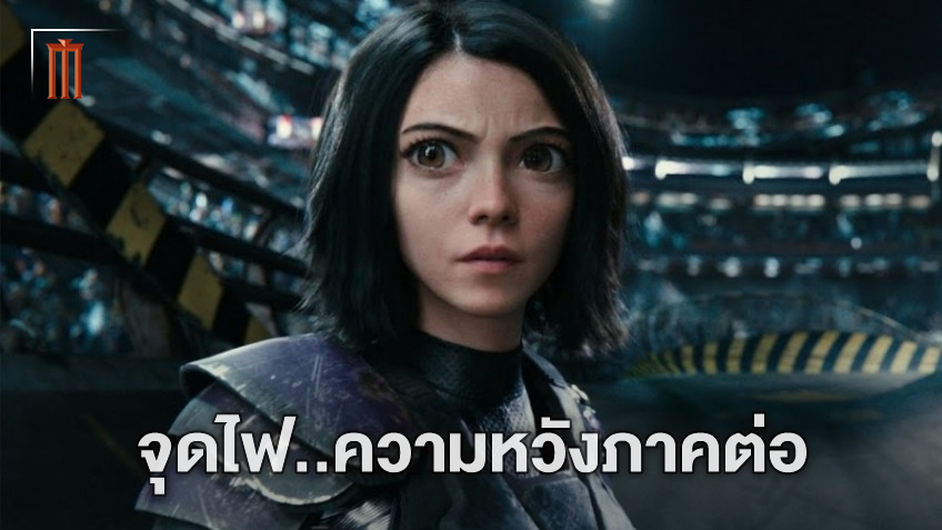 จุดไฟหวังอีกครั้ง! ผู้สร้าง "Alita: Battle Angel" บอกความเป็นไปได้ของภาคต่อ