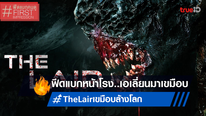 ฟีดแบกหน้าโรง "The Lair เขมือบล้างโลก" หนังบู๊สไตล์เกรดบี..ที่ดีกว่าที่ ...