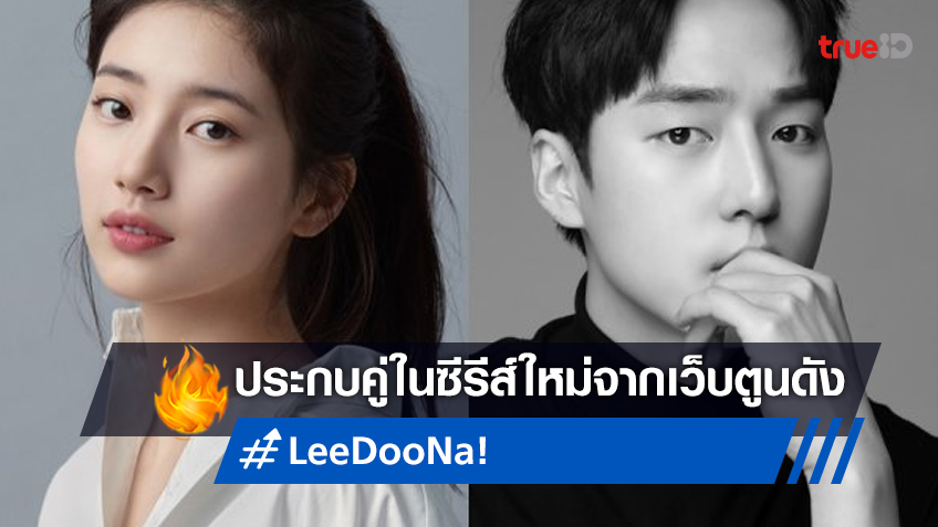 คอนเฟิร์มแล้ว! แพซูจี ประกบคู่ ยางเซจอง ในซีรีส์บ้านเช่าเรื่องใหม่ "Lee ...