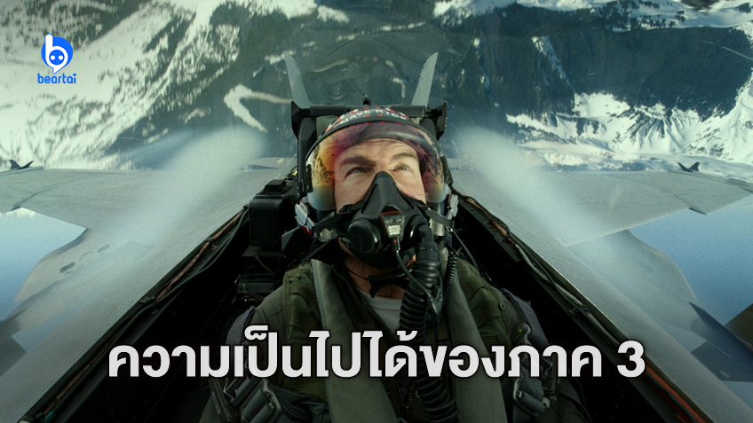 โจเซฟ โคซินสกี้ พูดถึงความเป็นไปได้ในการสร้าง "Top Gun 3"
