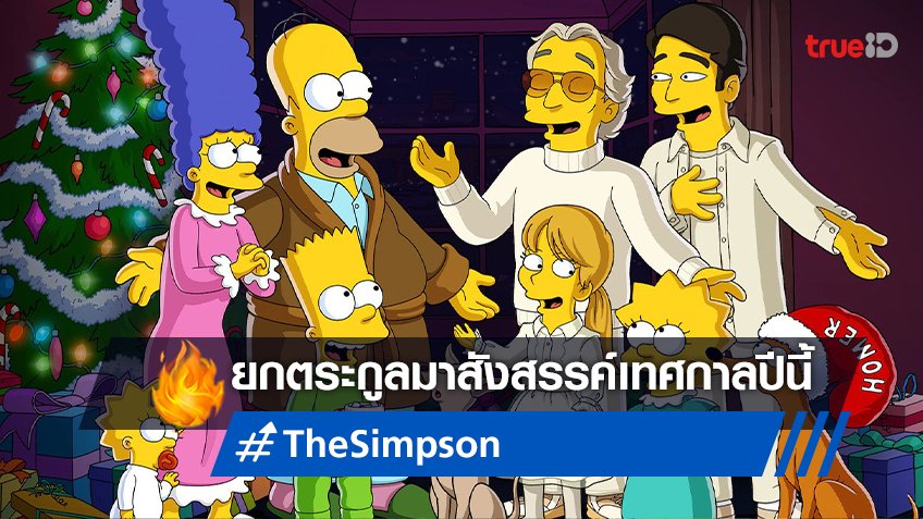 ฉลองเทศกาลแห่งความสุขกับ The Simpsons ฉบับพิเศษ ยกทั้งตระกูลมาสังสรรค์