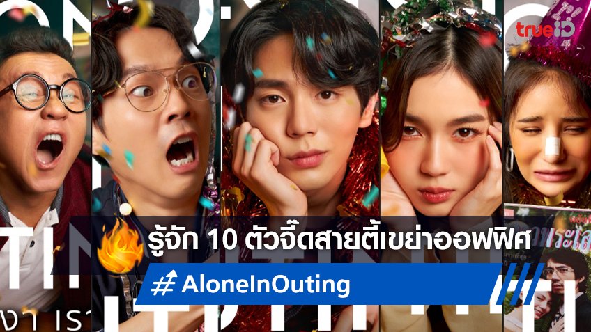 ได้เวลามารู้จัก 10 ตัวจี๊ดแกนนำปาร์ตี้ "Alone in Outing เธอ เหงา เรา ...