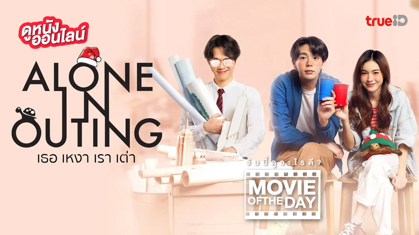 Alone in Outing เธอ เหงา เรา เต่า - หนังน่าดูที่ทรูไอดี (Movie of the Day)