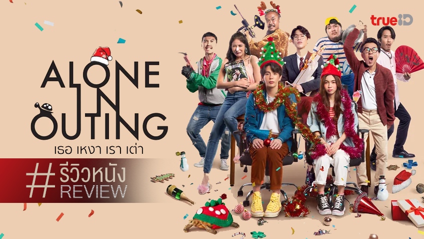 รีวิวหนัง "Alone in Outing เธอ เหงา เรา เต่า" ได้เวลาปิดออฟฟิศ...ปาร์ตี้!