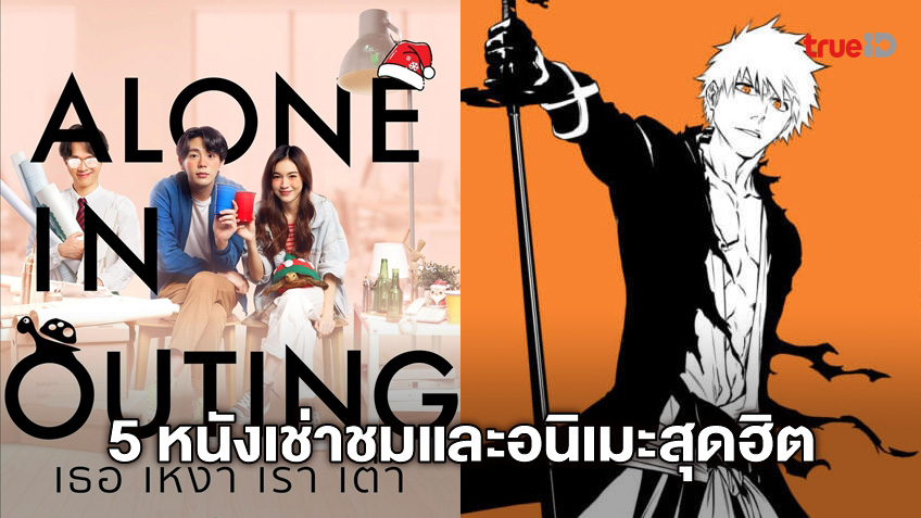TrueID Top 5 หนังและอนิเมะสุดฮิตที่ TrueID
