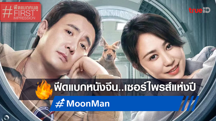 ฟีดแบกหน้าโรง "Moon Man" หนังจีนไซไฟที่ทุกเสียงบอก..ฮาเซอร์ไพร์สกว่าที่คิด