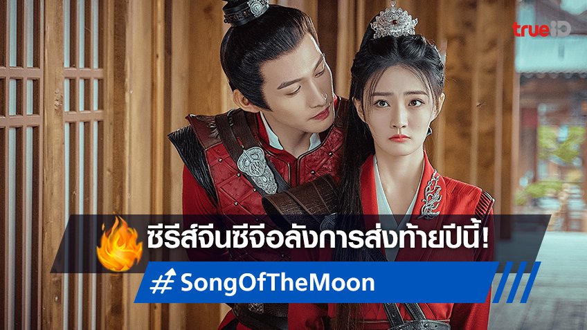 "บทเพลงแห่งจันทรา Song of the Moon" ซีรีส์จีนย้อนยุคแฟนตาซีอลังส่งท้ายปี