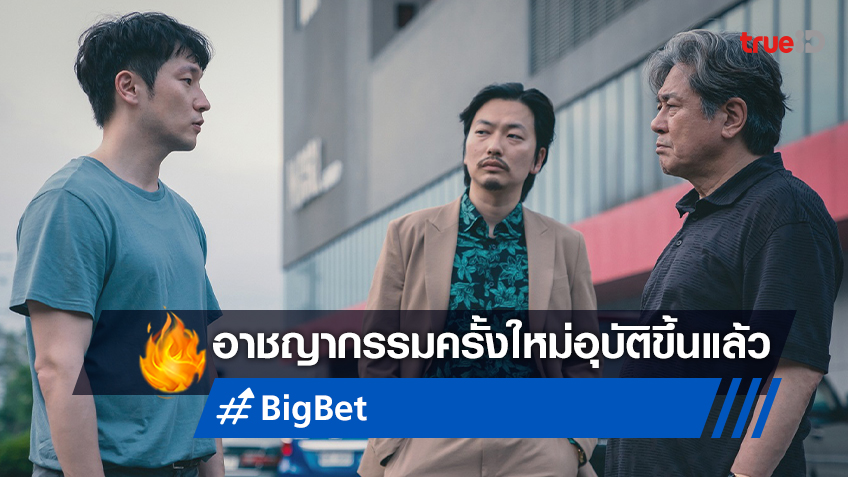 "Big Bet" ซีรีส์อาชญากรรมลุ้นระทึกจากเกาหลี สตรีมลงจอตามฤกษ์แล้ววันนี้