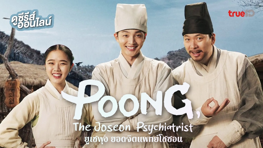 ดูซีรีส์เกาหลี "Poong, the Joseon Psychiatrist ซีซั่น 1-2" ซับไทย-พากย์ ...