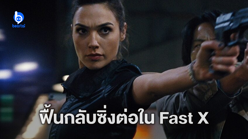 ต้อนรับกลับสู่แฟมิลี่! กัล กาด็อต เตรียมฟื้นจากหลุมมาบู๊ใน "Fast X"