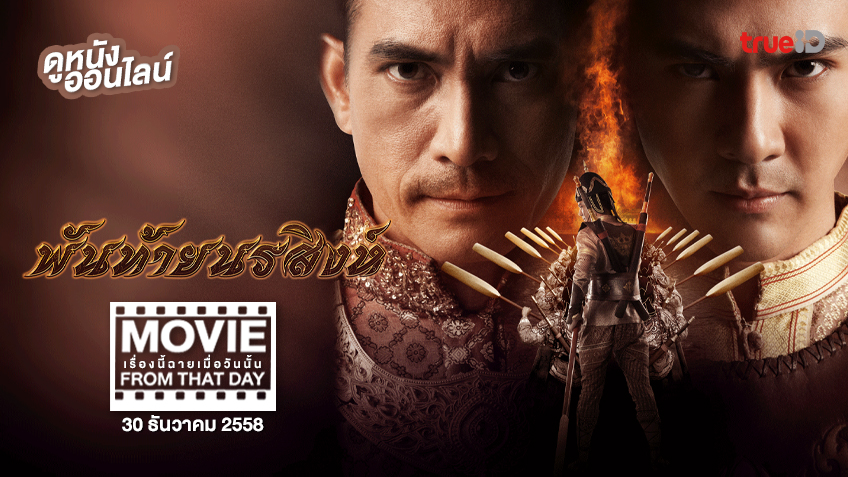 พันท้ายนรสิงห์ - หนังเรื่องนี้ฉายเมื่อวันนั้น (Movie From That Day)