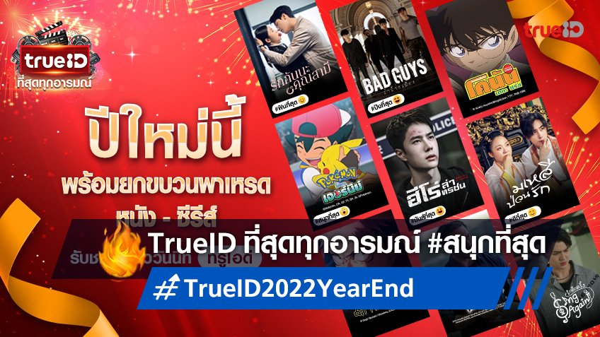 TrueID ที่สุดทุกอารมณ์ #มันส์ที่สุด ยกระดับความมันส์สุดขั้ว อรรถรสทะลุจอ