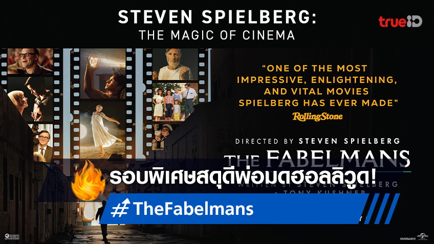 หอภาพยนตร์ จัดรอบพิเศษ "Steven Spielberg: The Magic of Cinema" กับหนัง ...