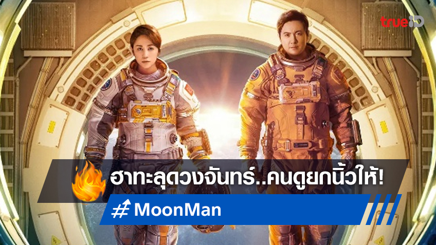 หนังฮา..น้ำตาริน "Moon Man ช่วยด้วย! ผมติดบนดวงจันทร์" กับเสียงชมล้น..สุดจัด!