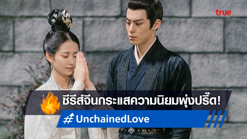 ปังไม่หยุดฉุดไม่อยู่ "เล่ห์ลวงรักต้องห้าม Unchained Love" โกยคะแนนความนิยมพุ่งปรี๊ด!
